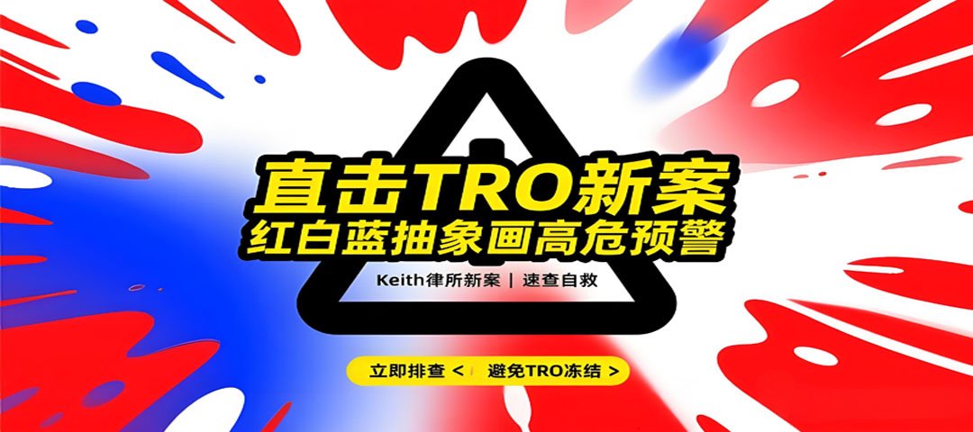 25-cv-05290，TRO新案劳模keith持续维权！荷兰国旗配色作品高危！-麦家支持-为跨境卖家服务