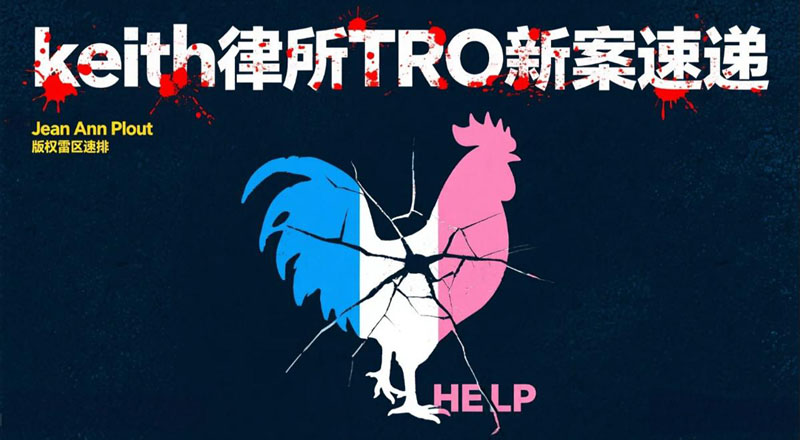 25-cv-06782，keith新案速递！大公鸡TRO维权，还有66个作品待爆雷！-麦家支持-为跨境卖家服务