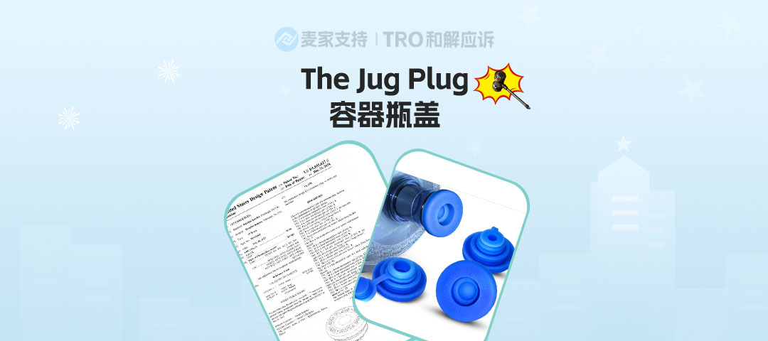 25-cv-00335，曾TRO冻结超400店的The Jug Plug水桶盖又来了！三个专利再维权！-麦家支持-为跨境卖家服务