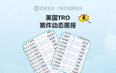 2025年最新TRO案件-麦家支持-为跨境卖家服务